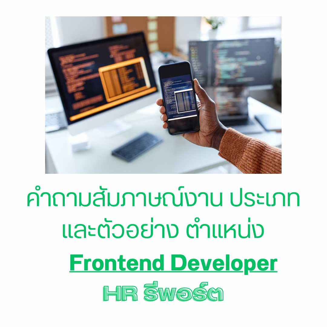 คำถามสัมภาษณ์งานตามประเภทและตัวอย่างสำหรับตำแหน่ง Frontend Developer ...